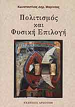 ΠΟΛΙΤΙΣΜΟΣ ΚΑΙ ΦΥΣΙΚΗ ΕΠΙΛΟΓΗ - ΜΑΡΙΤΣΑΣ ΔΗΜ. ΚΩΝΣΤΑΝΤΙΝΟΣ ...