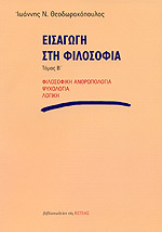 ΕΙΣΑΓΩΓΗ ΣΤΗ ΦΙΛΟΣΟΦΙΑ (ΔΕΥΤΕΡΟΣ ΤΟΜΟΣ) // ΦΙΛΟΣΟΦΙΚΗ ΑΝΘΡΩΠΟΛΟΓΙΑ ...