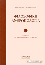 Φιλοσοφικη Ανθρωπολογια (πρωτος Τομος) // Περιπετειες Του ...