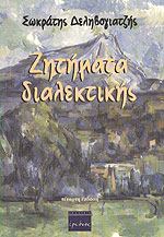ΖΗΤΗΜΑΤΑ ΔΙΑΛΕΚΤΙΚΗΣ // ΜΙΑ ΦΙΛΟΣΟΦΙΚΗ ΘΕΩΡΗΣΗ - ΔΕΛΗΒΟΓΙΑΤΖΗΣ ΣΩΚΡΑΤΗΣ ...