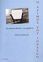 Ο Λαιμος Του Ionesco // Η Επιθυμια Θανατου Για Αρχαριους - Μιρασγεζη Δ ...