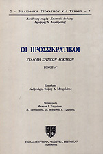 ΟΙ ΠΡΟΣΩΚΡΑΤΙΚΟΙ (ΔΙΤΟΜΟ) // ΣΥΛΛΟΓΗ ΚΡΙΤΙΚΩΝ ΔΟΚΙΜΙΩΝ - ΣΥΛΛΟΓΙΚΟ ...