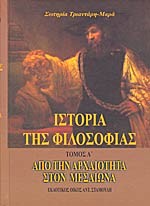ΙΣΤΟΡΙΑ ΤΗΣ ΦΙΛΟΣΟΦΙΑΣ (ΠΡΩΤΟΣ ΤΟΜΟΣ) // ΑΠΟ ΤΗΝ ΑΡΧΑΙΟΤΗΤΑ ΣΤΟΝ ...