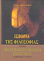 ΙΣΤΟΡΙΑ ΤΗΣ ΦΙΛΟΣΟΦΙΑΣ (ΔΕΥΤΕΡΟΣ ΤΟΜΟΣ) // ΑΠΟ ΤΟ ΤΕΛΟΣ ΤΟΥ ΜΕΣΑΙΩΝΑ ...