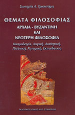 Θεματα Φιλοσοφιας Αρχαια Βυζαντινη Και Νεοτερη Φιλοσοφια // Κοσμολογια ...