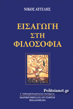Εισαγωγη Στη Φιλοσοφια - Αυγελης Νικος - Βιβλιοπωλείο Πολιτεία