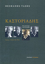 ΚΑΣΤΟΡΙΑΔΗΣ - ΜΙΑ ΦΙΛΟΣΟΦΙΑ ΤΗΣ ΑΥΤΟΝΟΜΙΑΣ - ΤΑΣΗΣ ΘΕΟΦΑΝΗΣ ...