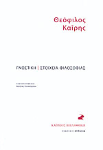 Γνωστικη - Στοιχεια Φιλοσοφιας - Καιρης Θεοφιλος - Βιβλιοπωλείο Πολιτεία