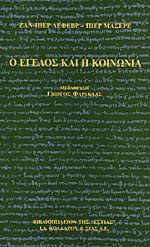 Ο Εγελος Και Η Κοινωνια - Lefebvre Jean-pierre - Βιβλιοπωλείο Πολιτεία