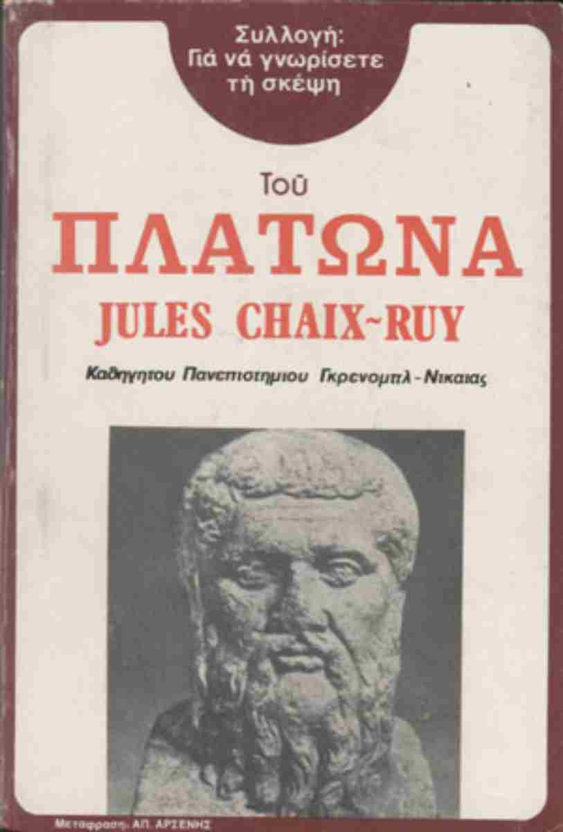 Η Ζωη Και Η Σκεψη Του Πλατωνα - Chaix-ruy Jules - Βιβλιοπωλείο Πολιτεία
