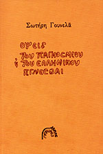 Οψεις Του Παγκοσμιου Και Του Ελληνικου Γιγνεσθαι - Γουνελας Σωτηρης ...