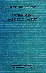 Αντικειμενα Και Οψεις Εαυτου - Μπαλτας Αριστειδης - Βιβλιοπωλείο Πολιτεία
