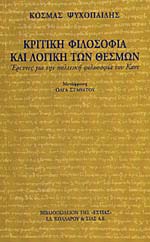 ΚΡΙΤΙΚΗ ΦΙΛΟΣΟΦΙΑ ΚΑΙ ΛΟΓΙΚΗ ΤΩΝ ΘΕΣΜΩΝ // ΕΡΕΥΝΕΣ ΓΙΑ ΤΗΝ ΠΟΛΙΤΙΚΗ ...