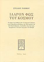 ΙΛΑΡΟΝ ΦΩΣ ΤΟΥ ΚΟΣΜΟΥ // (ΧΑΡΤΟΔΕΤΗ ΕΚΔΟΣΗ) - ΡΑΜΦΟΣ ΣΤΕΛΙΟΣ ...