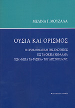 ΟΥΣΙΑ ΚΑΙ ΟΡΙΣΜΟΣ // Η ΠΡΟΒΛΗΜΑΤΙΚΗ ΤΗΣ ΕΝΟΤΗΤΟΣ ΕΙΣ ΤΑ ΟΙΚΕΙΑ ΚΕΦΑΛΑΙΑ ...