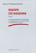 Εισαγωγη Στη Φιλοσοφια (πρωτος Τομος) // Οι Βασικες Εννοιες Της ...