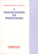 Η Κοινωνικη Φιλοσοφια Των Αρχαιων Ελληνων - Τσατσος Κωνσταντινος ...