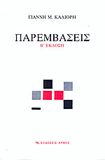 Παρεμβασεις - Καλιορης Μ. Γιαννης - Βιβλιοπωλείο Πολιτεία