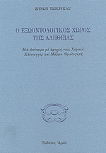 Ο ΕΞΩΟΝΤΟΛΟΓΙΚΟΣ ΧΩΡΟΣ ΤΗΣ ΑΛΗΘΕΙΑΣ // ΜΙΑ ΑΠΟΠΕΙΡΑ ΜΕ ΑΦΟΡΜΗ ΤΟΥΣ ...