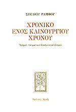 Χρονικο Ενος Καινουργιου Χρονου // Αφορμες Πνευματικου Προσανατολισμου ...