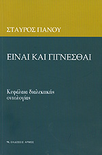 Ειναι Και Γιγνεσθαι // Κεφαλαια Διαλεκτικης Οντολογιας - Πανου Δ ...