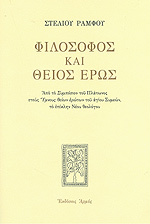 ΦΙΛΟΣΟΦΟΣ ΚΑΙ ΘΕΙΟΣ ΕΡΩΣ // ΑΠΟ ΤΟ ΣΥΜΠΟΣΙΟΝ ΤΟΥ ΠΛΑΤΩΝΟΣ ΣΤΟΥΣ ΥΜΝΟΥΣ ...