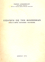 Εισαγωγη Εις Την Φιλοσοφιαν Α' Και Β' Μερος // Παραδοσεις - Νεα Εκδοσις ...