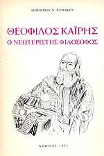 ΘΕΟΦΙΛΟΣ ΚΑΙΡΗΣ - Ο ΝΕΩΤΕΡΙΣΤΗΣ ΦΙΛΟΣΟΦΟΣ - ΚΥΡΙΑΚΟΥ Ν. ΔΗΜΗΤΡΙΟΣ ...