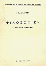 Φιλοσοφικη - Εξ Εποψεως Ελληνικης - Δημαρατος Φ. Ι. - Βιβλιοπωλείο Πολιτεία