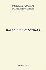 Πλατωνικη Φιλοσοφια - Βουδουρης Κωνσταντινος - Βιβλιοπωλείο Πολιτεία