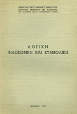 ΛΟΓΙΚΗ ΦΙΛΟΣΟΦΙΚΗ ΚΑΙ ΣΥΜΒΟΛΙΚΗ - ΒΟΥΔΟΥΡΗΣ ΚΩΝΣΤΑΝΤΙΝΟΣ - Βιβλιοπωλείο ...