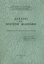 ΑΡΧΑΙΟΙ ΚΑΙ ΝΕΩΤΕΡΟΙ ΦΙΛΟΣΟΦΟΙ // ΣΥΜΒΟΛΗ ΕΙΣ ΤΗΝ ΙΣΤΟΡΙΑΝ ΤΗΣ ...