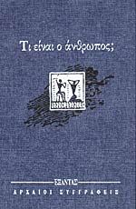 Τι Ειναι Ο Ανθρωπος; - Ανθολογια - Βιβλιοπωλείο Πολιτεία