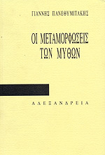 Οι Μεταμορφωσεις Των Μυθων - Πανεθυμιτακης Γιαννης - Βιβλιοπωλείο Πολιτεία