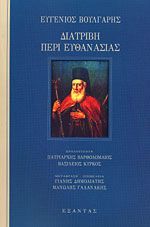 Διατριβη Περι Της Ευθανασιας Και Διαθηκη - Αρχιεπισκοπος Ευγενιος ...