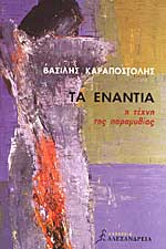 ΤΑ ΕΝΑΝΤΙΑ // Η ΤΕΧΝΗ ΤΗΣ ΠΑΡΑΜΥΘΙΑΣ - ΚΑΡΑΠΟΣΤΟΛΗΣ ΒΑΣΙΛΗΣ ...