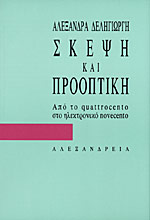 ΣΚΕΨΗ ΚΑΙ ΠΡΟΟΠΤΙΚΗ // ΑΠΟ ΤΟ QUATTROCENTO ΣΤΟ ΗΛΕΚΤΡΟΝΙΚΟ NOVECENTO ...