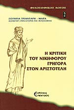 Η Κριτικη Του Νικηφορου Γρηγορα Στον Αριστοτελη - Τριανταρη Α. Σωτηρια ...