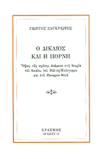 Ο ΔΙΚΑΙΟΣ ΚΑΙ Η ΠΟΡΝΗ // ΟΨΕΙΣ ΤΗΣ ΣΧΕΣΗΣ ΑΝΑΜΕΣΑ ΣΤΗ ΘΕΩΡΙΑ ΤΟΥ ...