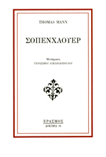 Σοπενχαουερ - Mann Thomas (nobel 1929) - Βιβλιοπωλείο Πολιτεία