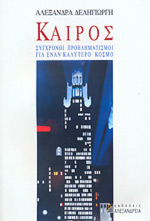 Καιρος // Συγχρονοι Προβληματισμοι Για Εναν Καλυτερο Κοσμο - Δεληγιωργη ...