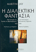 Η Διαλεκτικη Φαντασια // Μια Ιστορια Της Σχολης Της Φρανκφουρτης Και ...