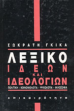 Λεξικο Ιδεων Και Ιδεολογιων // Πολιτικη - Κοινωνιολογια - Ψυχολογια ...