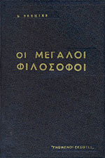 ΟΙ ΜΕΓΑΛΟΙ ΦΙΛΟΣΟΦΟΙ - BREHIER EMILE - Βιβλιοπωλείο Πολιτεία