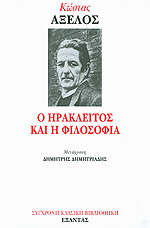 Ο Ηρακλειτος Και Η Φιλοσοφια - Αξελος Κωστας - Βιβλιοπωλείο Πολιτεία