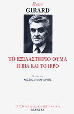 Το Εξιλαστηριο Θυμα // Η Βια Και Το Ιερο - Girard Rene - Βιβλιοπωλείο ...