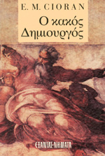 Ο Κακος Δημιουργος - Cioran M. Emil - Βιβλιοπωλείο Πολιτεία