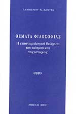 Θεματα Φιλοσοφιας // Η Επιστημολογικη Θεωρηση Του Κοσμου Και Της ...