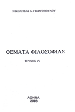 Θεματα Φιλοσοφιας (πρωτο Τευχος) - Γεωργοπουλου - Νικολακακου Δ ...