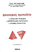 Φιλοσοφικη Προπαιδεια // Εισαγωγικη Θεωρηση - Μεθοδολογικη Προσεγγιση ...